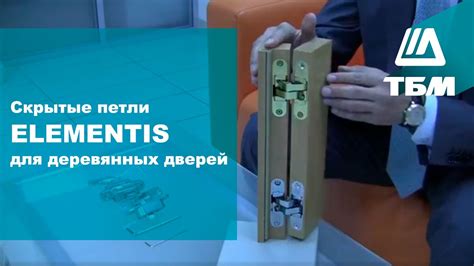 Скрытые петли Elementis для деревянных дверей Youtube