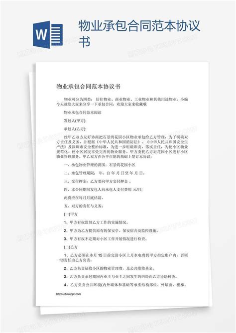 物业承包合同范本协议书模板下载 协议书 图客巴巴