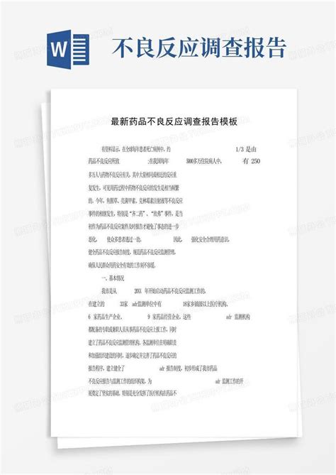 最新药品不良反应调查报告word模板下载 编号qrxrnbdb 熊猫办公