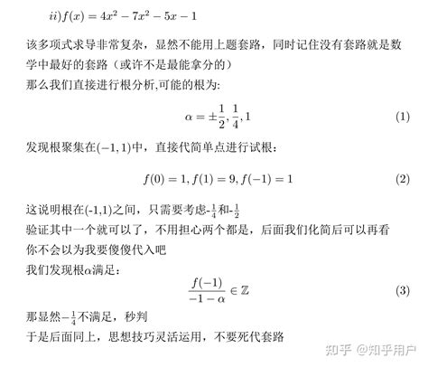 关于整系数多项式有理根的讨论过程中的技巧和观察 知乎