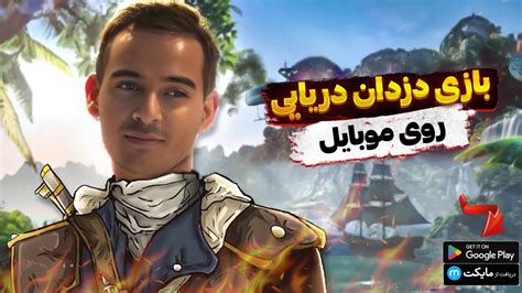 10 تا از بهترین بازی های دزدان دریایی برای موبایل 🏴‍☠️🔥 Youtube