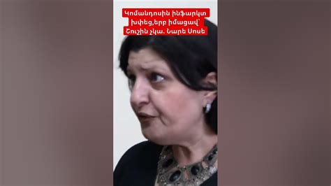 Կոմանդոսին ինֆարկտ խփեց երբ իմացավ՝ Շուշին չկա Նարե Սոսե Youtube