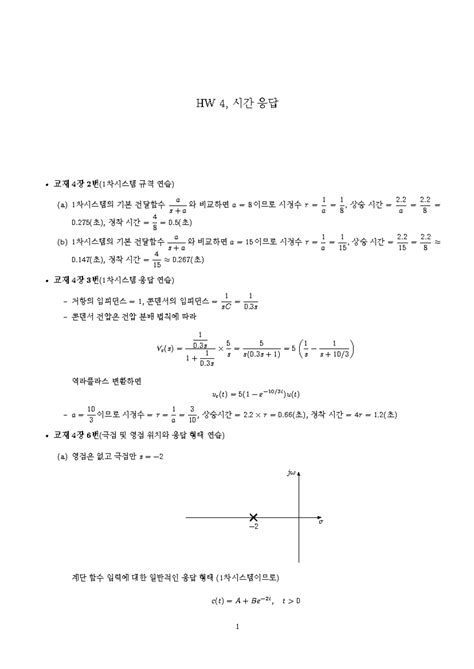 Hw4 sol 열공하십요 HW 4 시간 응답 교재 4 장 2 번 1차시스템 규격 연습 a 1차시스템의 기본