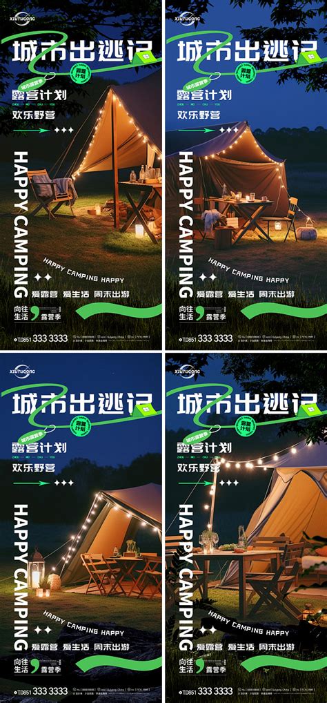 露营创意系列海报 志设网 zs9