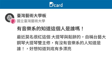 有音樂系的知道這個人是誰嗎！ 臺灣藝術大學板 Dcard