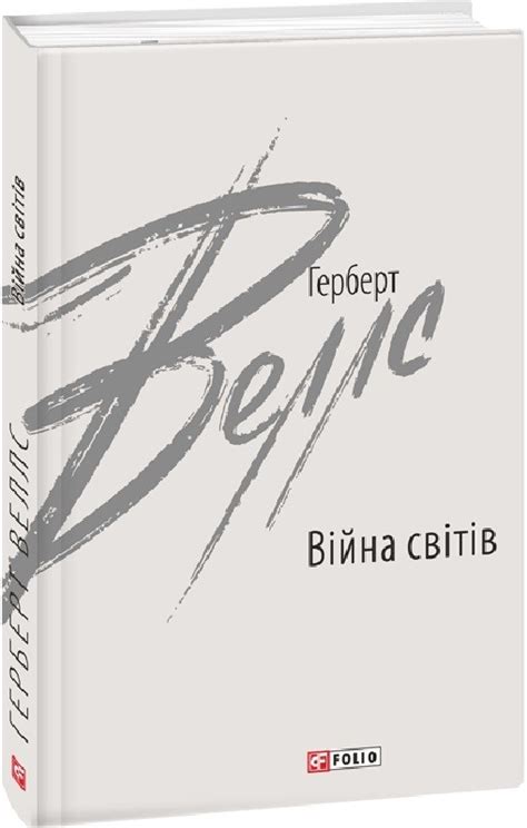 Війна світів Веллс Герберт Укр Фоліо 9789660397545 502695