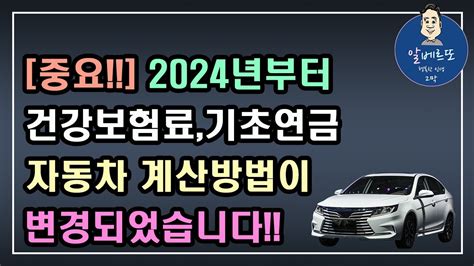 중요 2024년부터 건강보험료와 기초연금에 반영되는 자동차 계산방법이 변경되었습니다 기초연금 계산방법 기초연금 수급대상 노령연금 수급자격 Youtube
