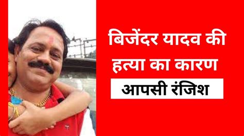 भलस्वा गांव बिजेंदर यादव की हत्या का कारण आपसी रंजिश Youtube