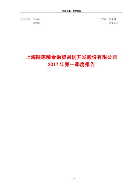 陆家嘴：2017年第一季度报告