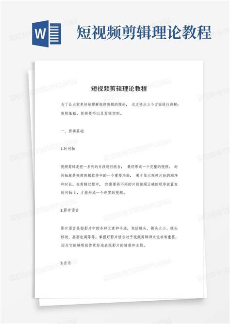短视频剪辑理论教程word模板下载编号ljwwkvnm熊猫办公