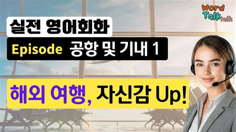 ️ 비행기 타기 전 꼭 알아야 할 영어 표현 공항 및 기내 1 여행 영어 패턴 학습 Youtube