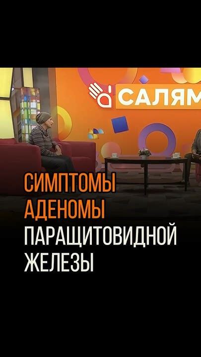 ПРИЗНАКИ АДЕНОМЫ ПАРАЩИТОВИДНОЙ ЖЕЛЕЗЫ Youtube