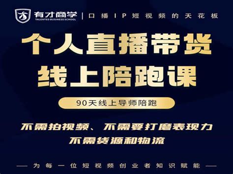有才商学 普通人0粉直播带货陪跑课 价值6980元2022 猫学笔记 分享优质电商资源