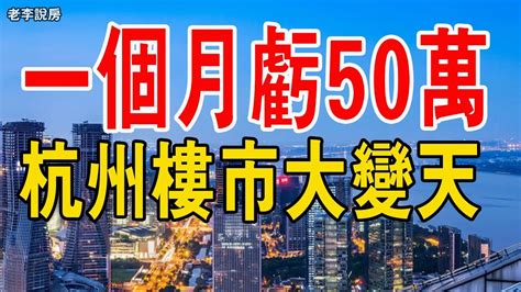 慘烈！ 一個月虧50萬。 杭州樓市大變天！ 說好的小陽春都是騙人的。 炒房客坐不住了，開發商降價拋售，前業主投訴大鬧。 中國樓市徹底沒救，看不