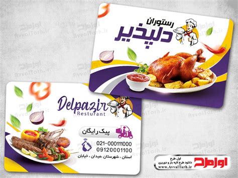 طرح کارت ویزیت رستوران اول طرح