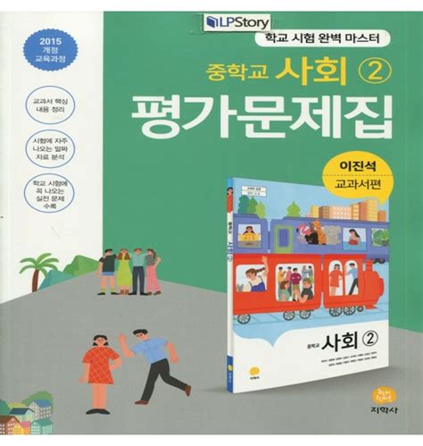 최신 지학사 중학교 사회 2 평가문제집 중등 이진석 교과서편 2~3학년 티몬