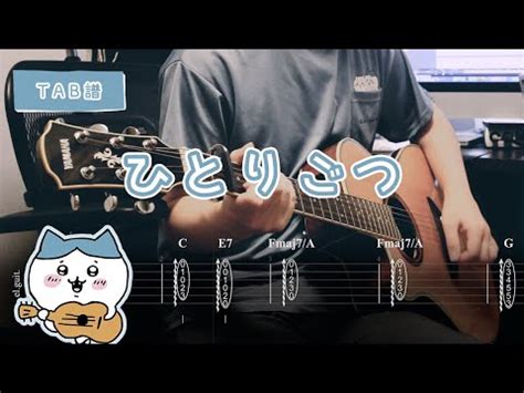 ちいかわハチワレ ひとりごつAcoustic full ver ギターTAB譜 Guitar Cover TAB YouTube
