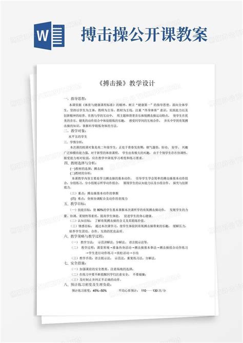 搏击操公开课教案word模板下载编号lkjdzwzn熊猫办公