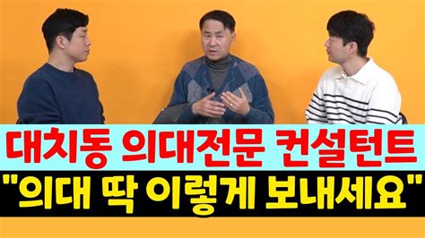 대치동 의대 입시 전문가가 알려주는 의대 입시의 모든 것신진상 Youtube