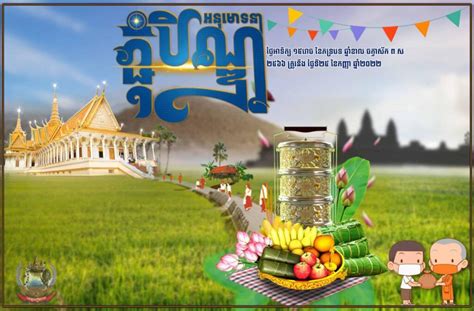 សូមអនុមោទនាភ្ជុំបិណ្ឌសូមរីករាយថ្ងៃភ្ជុំបិណ្ឌ និងរីករាយជួបជុំគ្រួសារ