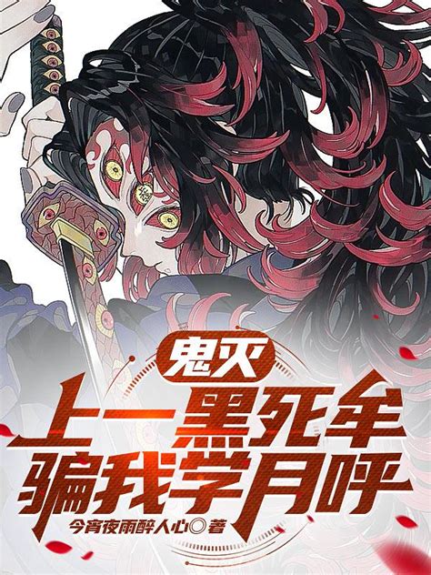 鬼灭：上一黑死牟，骗我学月呼今宵夜雨醉人心鬼灭：上一黑死牟，骗我学月呼最新章节免费阅读八一中文网