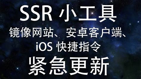 免费翻墙神器 Ssr小工具 镜像网站、安卓客户端紧急更新 Youtube