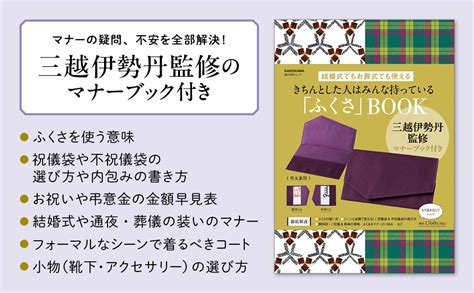 三越伊勢丹監修マナーブック付き 結婚式でもお葬式でも使える きちんとした人はみんな持っている「ふくさ」book 角川sscムック 三越