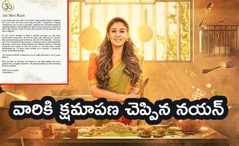 జై శ్రీరామ్ అంటూ క్షమాపణ చెప్పిన నయనతార Nayanthara Apology To