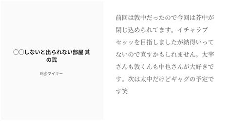 R 18 文スト【腐】 中也愛され しないと出られない部屋 其の弐 玲マイキーの小説 Pixiv