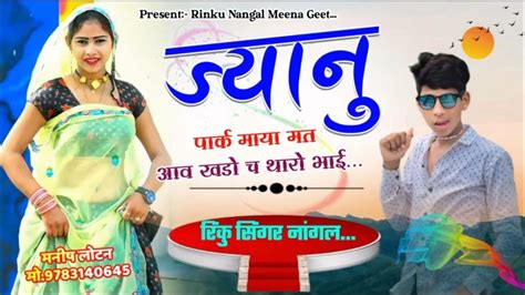 Song204 थारो भाई खडो च पार्क म मत आजयो मारी जान रिंकू सिंगर नांगल
