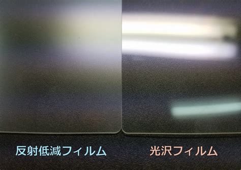 「反射低減フィルムと光沢フィルムの違いは？」 ケミタス