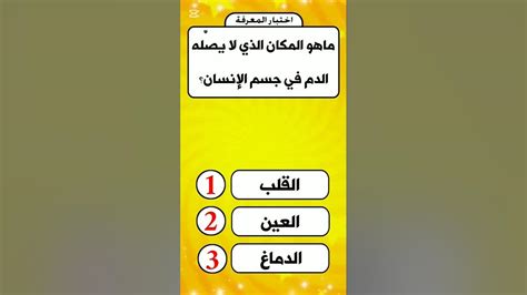 اختبر ذكائك 4 Youtube