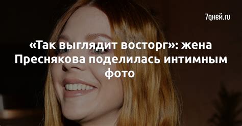 Жена Преснякова поделилась интимным фото