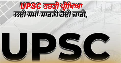 UPSC ਭਰਤ ਪਰਖਆ ਲਈ ਸਮ ਸਰਣ ਹਈ ਜਰ ਜਣ Schedule released for UPSC recruitment exam