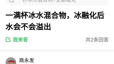 一杯冰水混合物 都化成水后液面下降还是溢出初中生告诉你通俗易懂的答案 哔哩哔哩
