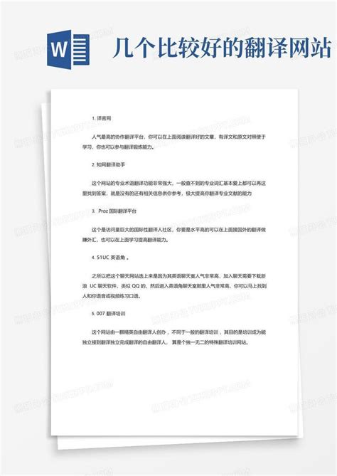 几个比较好的翻译网站Word模板下载 编号qxpyjwrg 熊猫办公