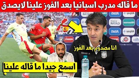 خبر عاجل شاهد مدرب اسبانيا ينصدم بعد الفوز على المنتخب المغربي
