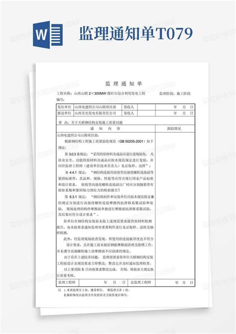监理通知单t079word模板下载编号qoznrbjw熊猫办公