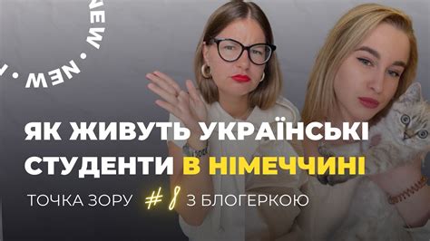 Життя та навчання в Німеччині / Точка Зору #8 - YouTube