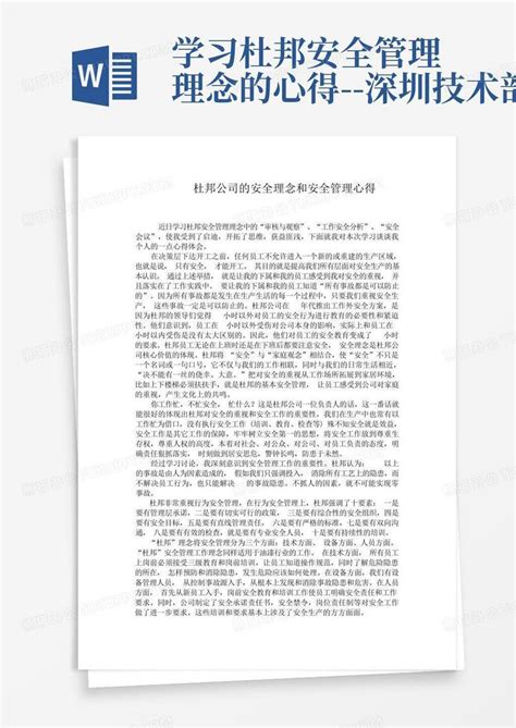 学习杜邦安全管理理念的心得 深圳技术部word模板下载编号qoammvma熊猫办公