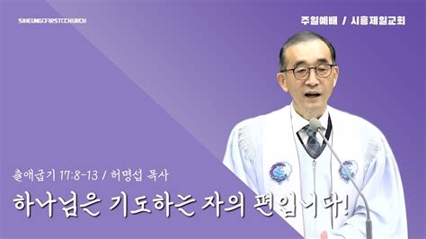 2024 05 05 시흥제일교회 온가족예배 Youtube