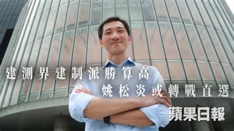 【立會補選】建測界建制派勝算高 姚松炎或轉戰直選 蘋果日報•聞庫
