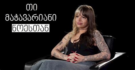 თი მაჭავარიანი ნოესთან