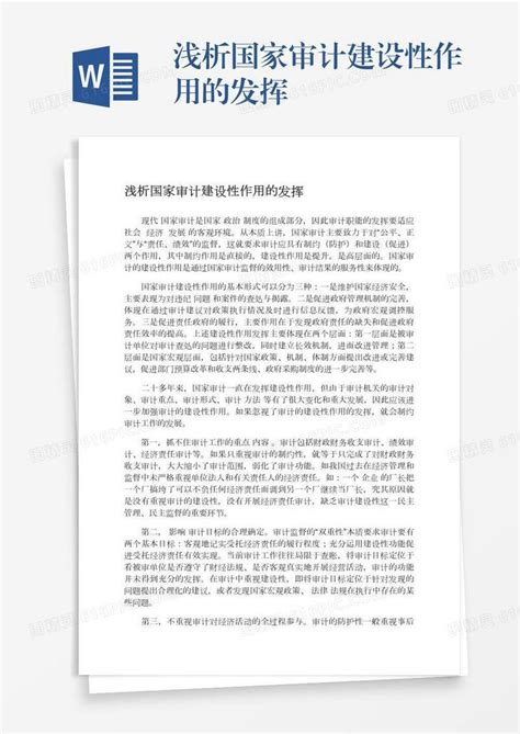 浅析国家审计建设性作用的发挥word模板免费下载编号13jae7kp7图精灵