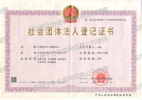 协会概况 中国职业安全健康协会