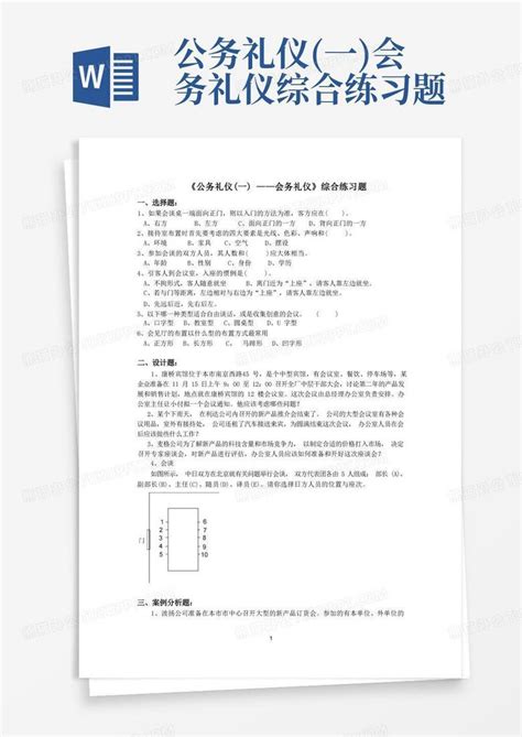 公务礼仪 一 会务礼仪综合练习题Word模板下载 编号qkpbvkwo 熊猫办公