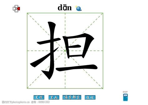 担字图片免费下载 担字素材 担字模板 图行天下素材网