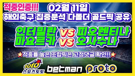 🔥멤버방 스포츠토토 적중인증🔥챔피언스리그 해외축구 스포츠토토 토토분석 스포츠분석 2월11일 Epl 분데스리가 라리가 세리에 리그1 배트맨토토 프로토 김민재 이강인