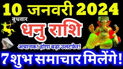 Dhanu Rashi 10 January 2024 Aaj Ka Dhanu Rashifal Dhanu Rashifal 10