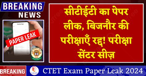 Ctet Exam Paper Leak 2024 सीटीईटी का पेपर लीक इन ज़िलों की परीक्षाएँ